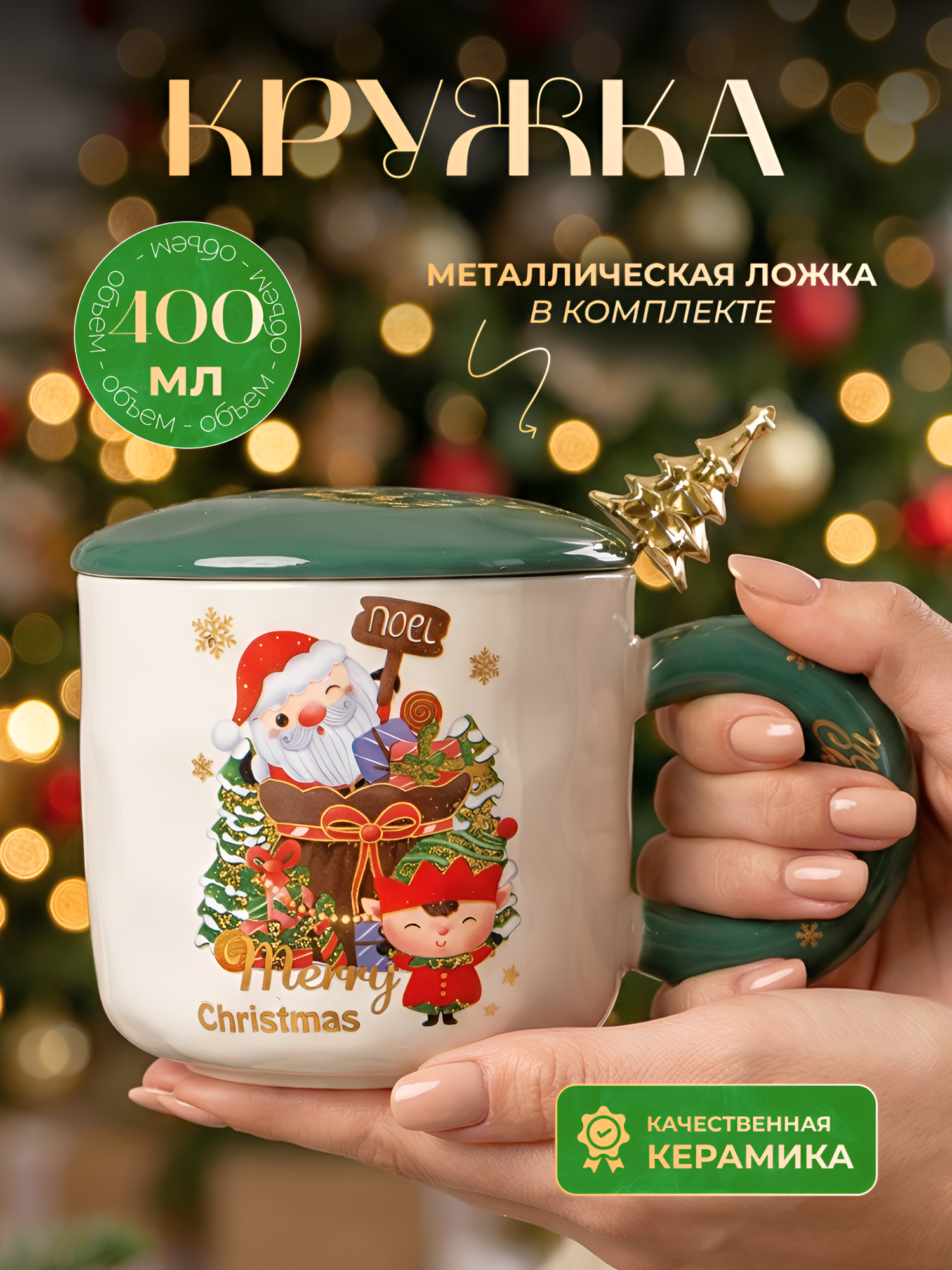 Кружка для чая новогодняя "Новый год Дед мороз №3" зеленый 400 мл керамика, с крышкой, женская подарочная, символ года