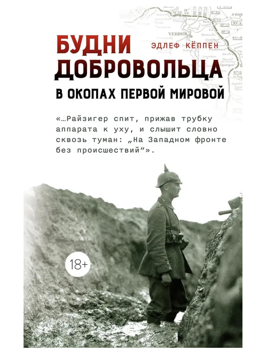 Будни добровольца: в окопах Первой мировой