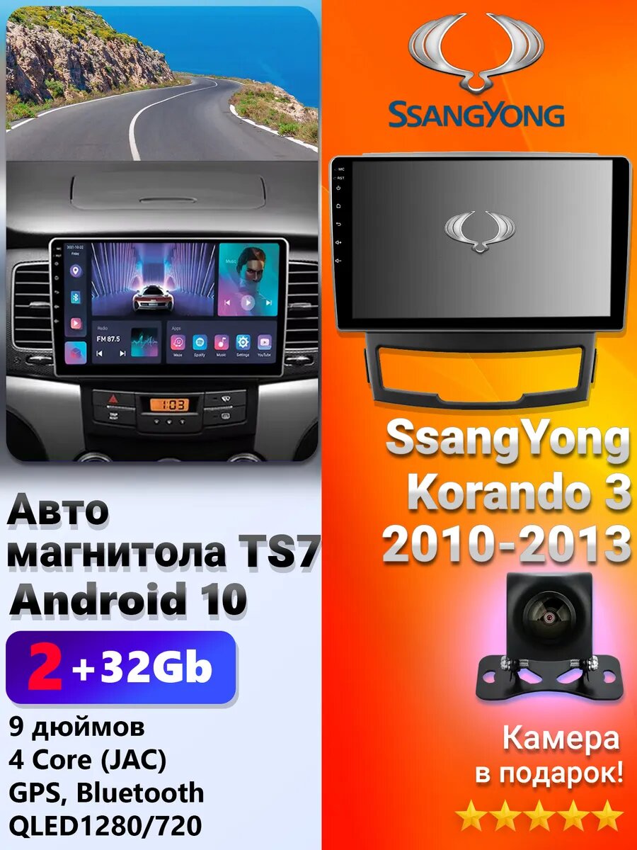 Магнитола SsangYong Korando 3 2010-2013 TS7 2+32Gb, Bluetooth, FM/AM, GPS
