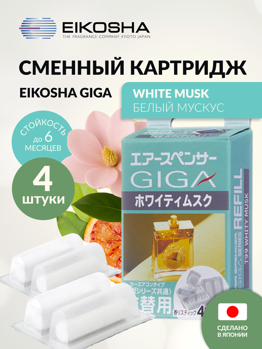 EIKOSHA Запасной элемент для ароматизатора на кондиционер GIGA - WHITY MUSK / белый мускус, автомобильный парфюм, арт. T-99