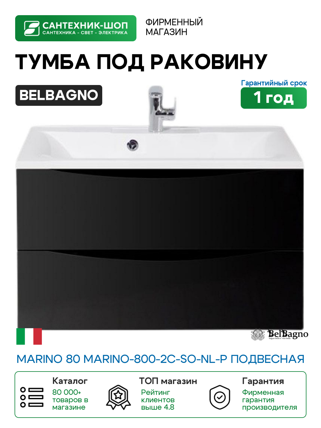 Тумба под раковину BelBagno Marino 80 MARINO-800-2C-SO-NL-P подвесная Nero Lucido МДФ / ЛДСП