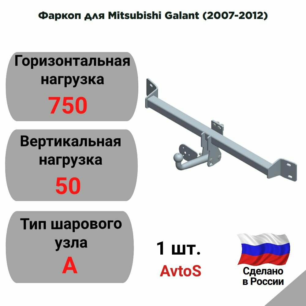 Фаркоп для Mitsubishi Galant (2007-2012) "AvtoS" MI17