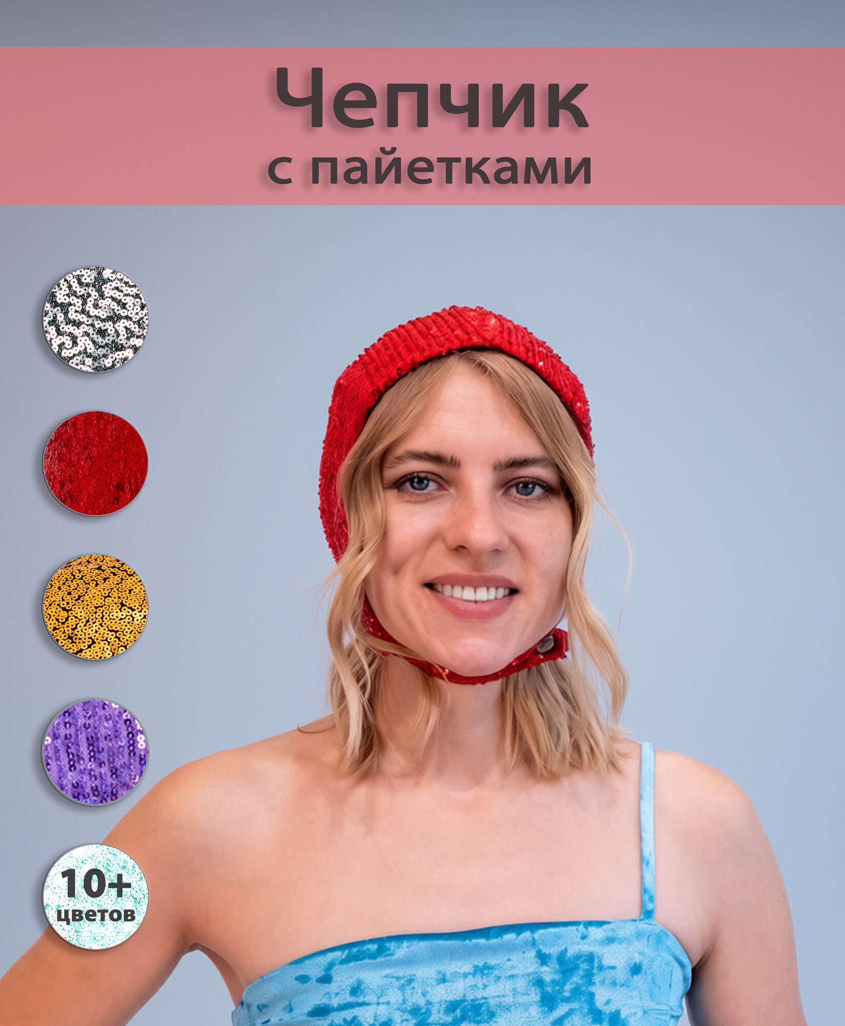 Чепчик  с пайетками "Sorochka" для женщин