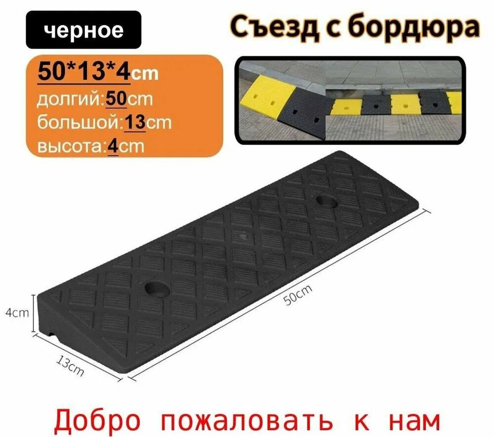 Бордюрный пандус, Съезд с бордюра,4*13*50