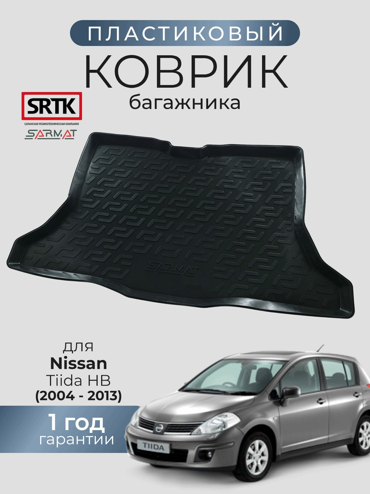 Коврик багажника пластиковый для Nissan Tiida HB (2004-2013)/Ниссан Тиида хетчбэк SRTK/сртк
