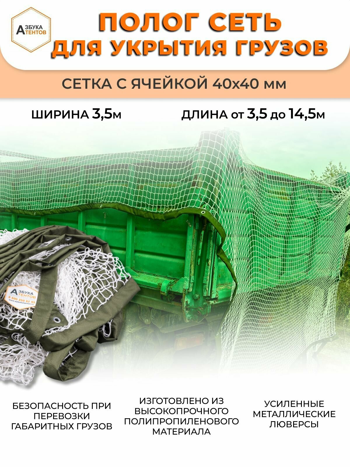 Автополог сеть для укрытия груза ш. 3,5 д. 3,5 м, ячейка 40 д. 40 м, нить 3 мм.