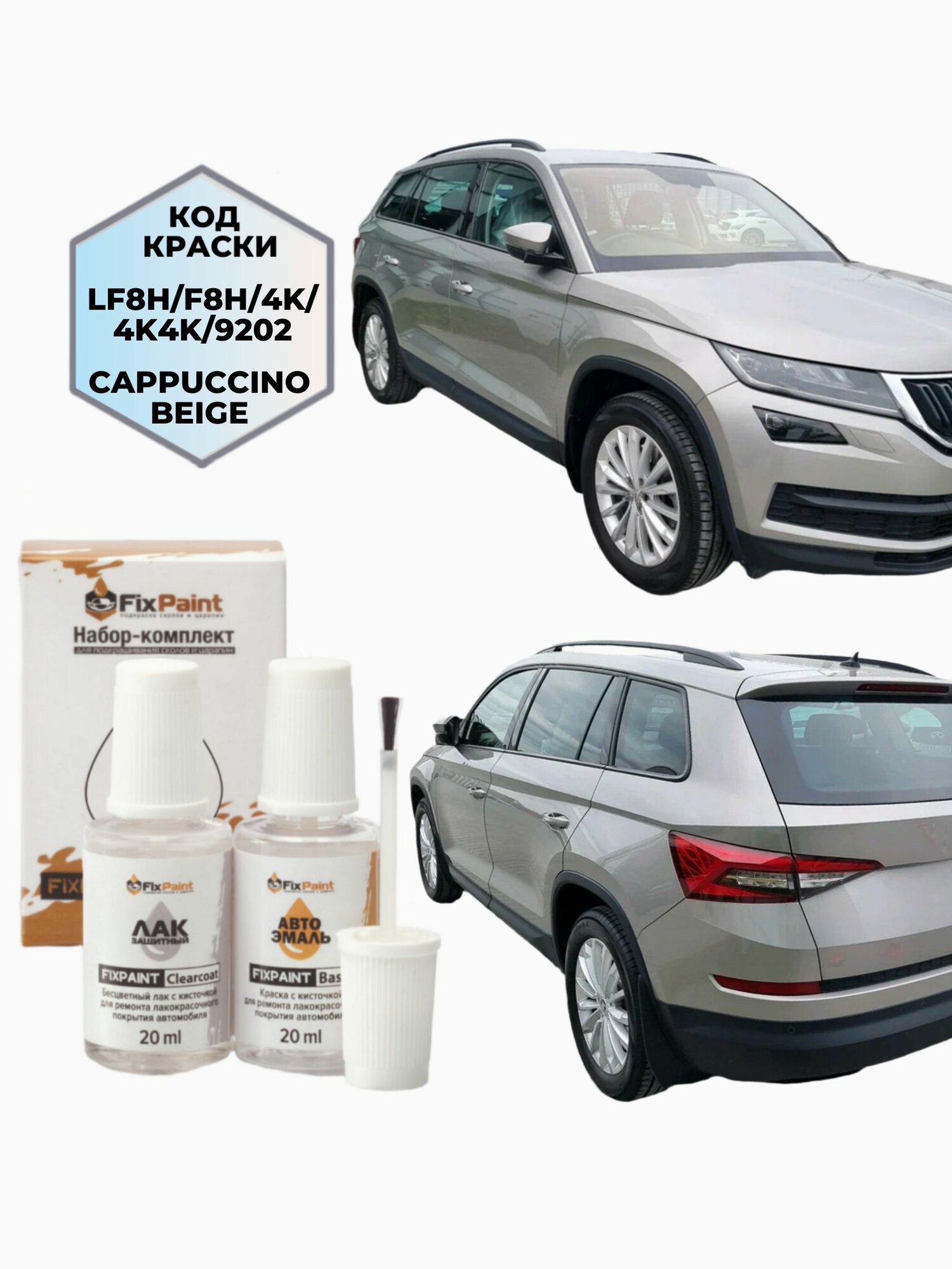 Подкраска SKODA KODIAQ, код LF8H, 4K, 9202, 4K4K, CAPPUCCINO BEIGE, набор FixPaint Double, краска и лак для подкраски сколов и царапин