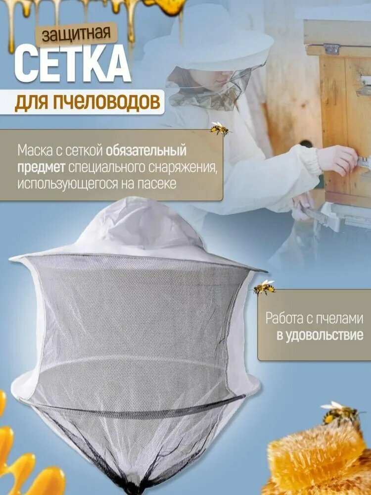 Маска пчеловода, защитная сетка