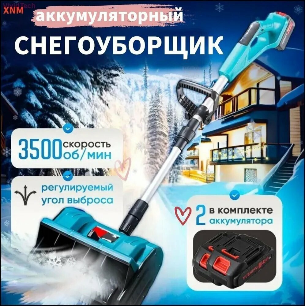 Снегоочиститель на литиевой батарее. Бесщеточный двигатель. 1800 л. с, 32 см. 15 секций, две батареи и одна подзарядка.