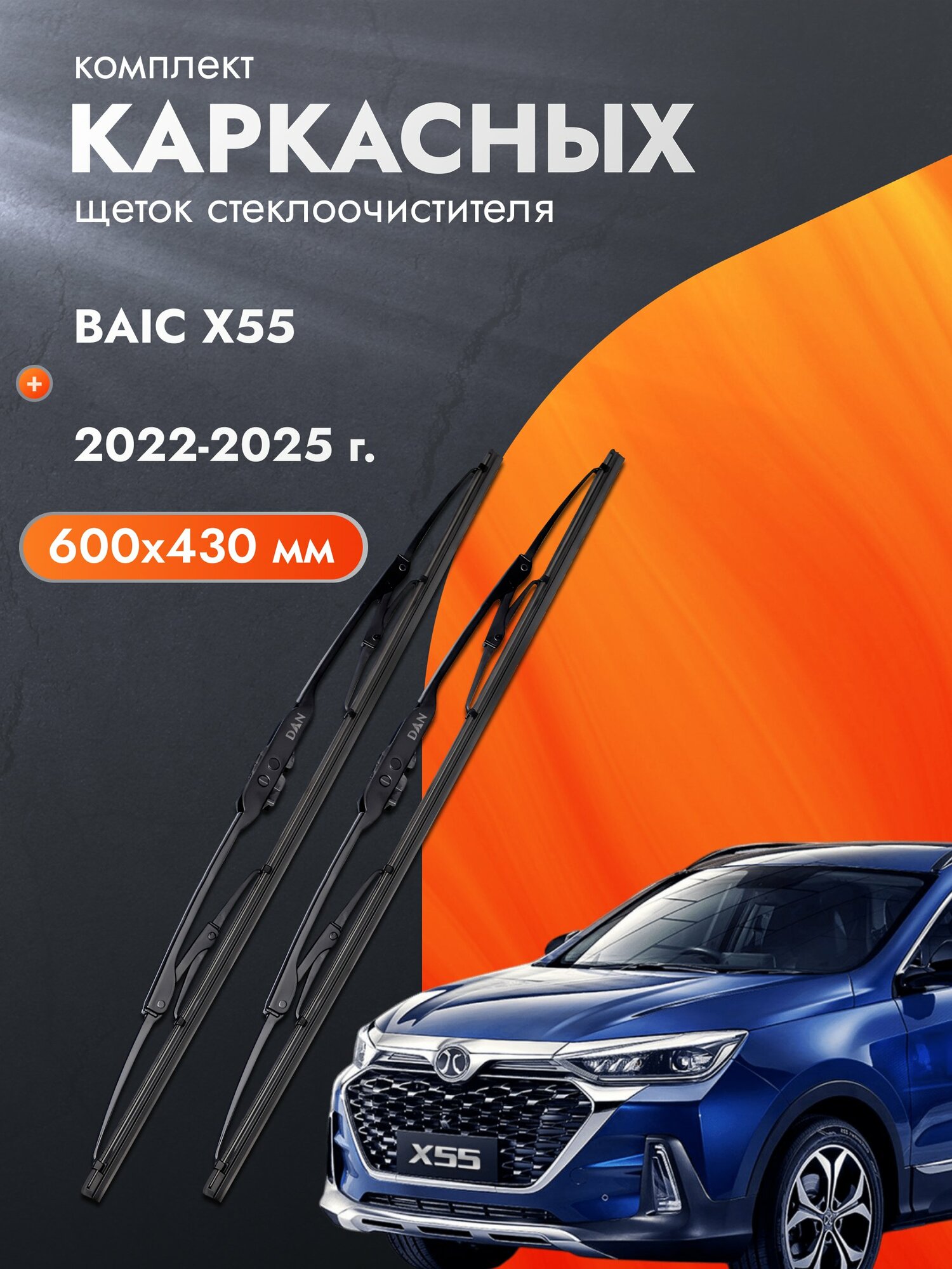 Дворники каркасные для BAIC X55 / 2022-2025 / Комплект щеток стеклоочистителя 600 430 мм Байк Х55
