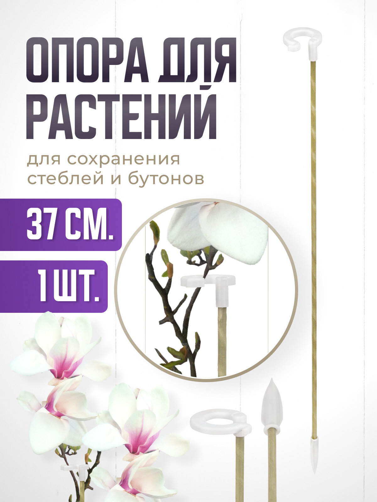 Опора для растений с кольцом, колышки садовые для рассады, для орхидей , комнатных цветов 37 см 1 шт