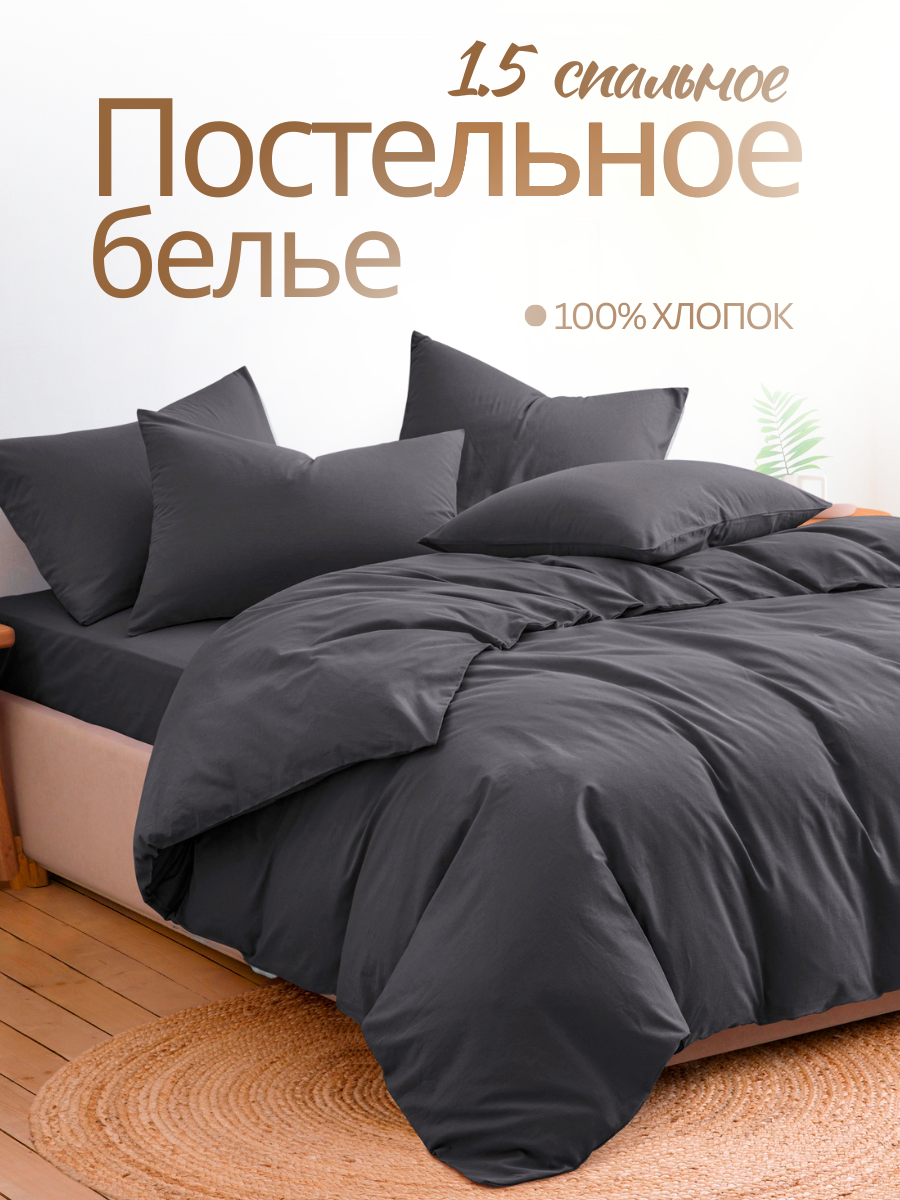 Постельное белье 1 5 спальное, наволочки 70х70 Ночь Нежна Графит, 100% хлопок, ткань перкаль