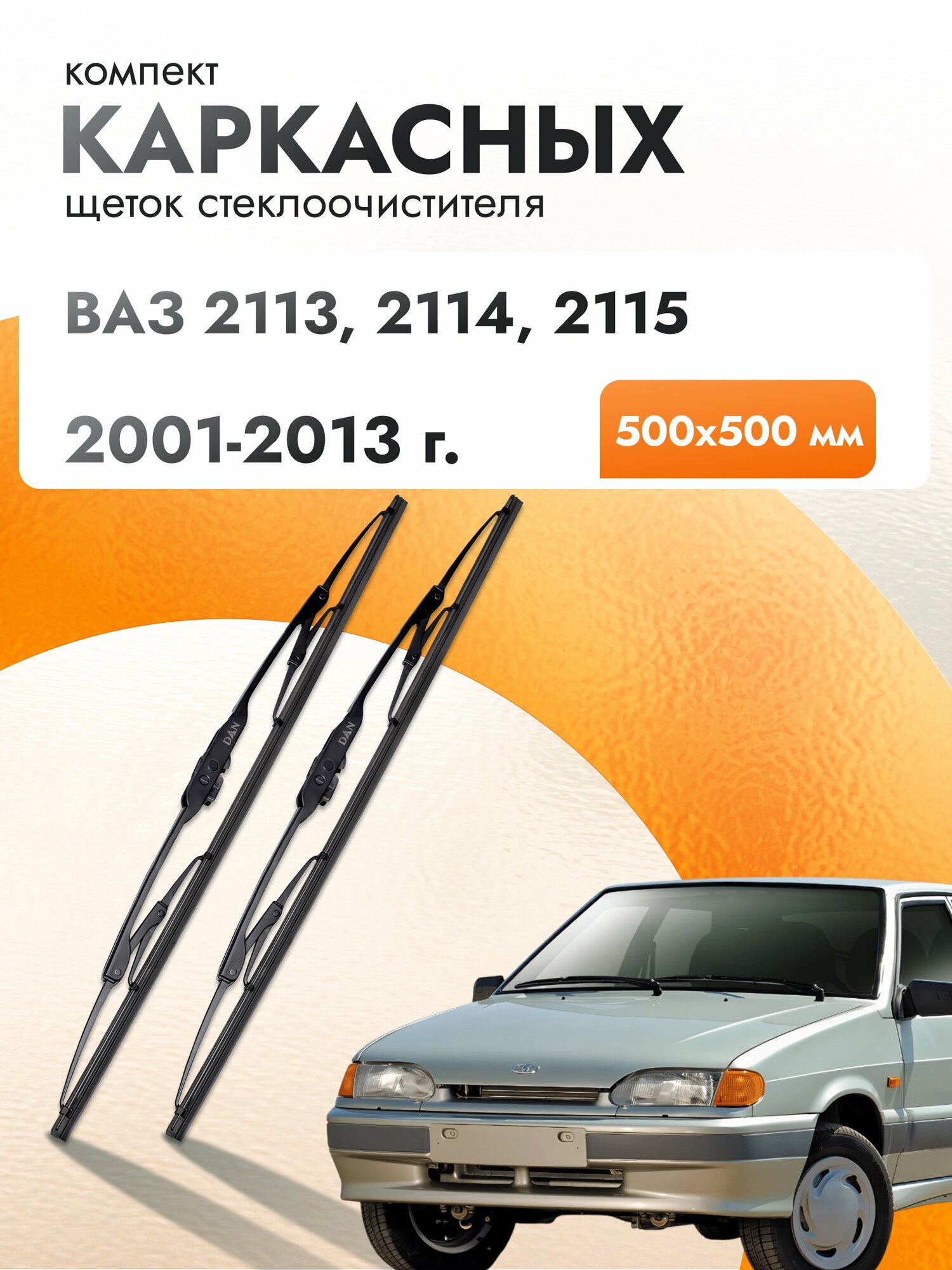 Дворники каркасные для ВАЗ 2113, 2114, 2115 / 2001 2002 2003 2004 2005 2006 2007 2008 2009 2010 2011 2012 2013 / Комплект щеток стеклоочистителя 500 500 мм