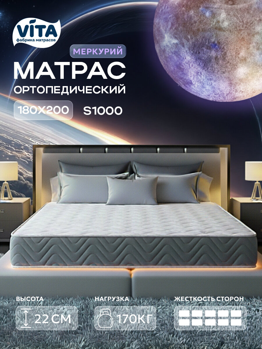 Матрас 180х200 ортопедический VITA Меркурий, независимые пружины С 1000, жесткий, 22 см