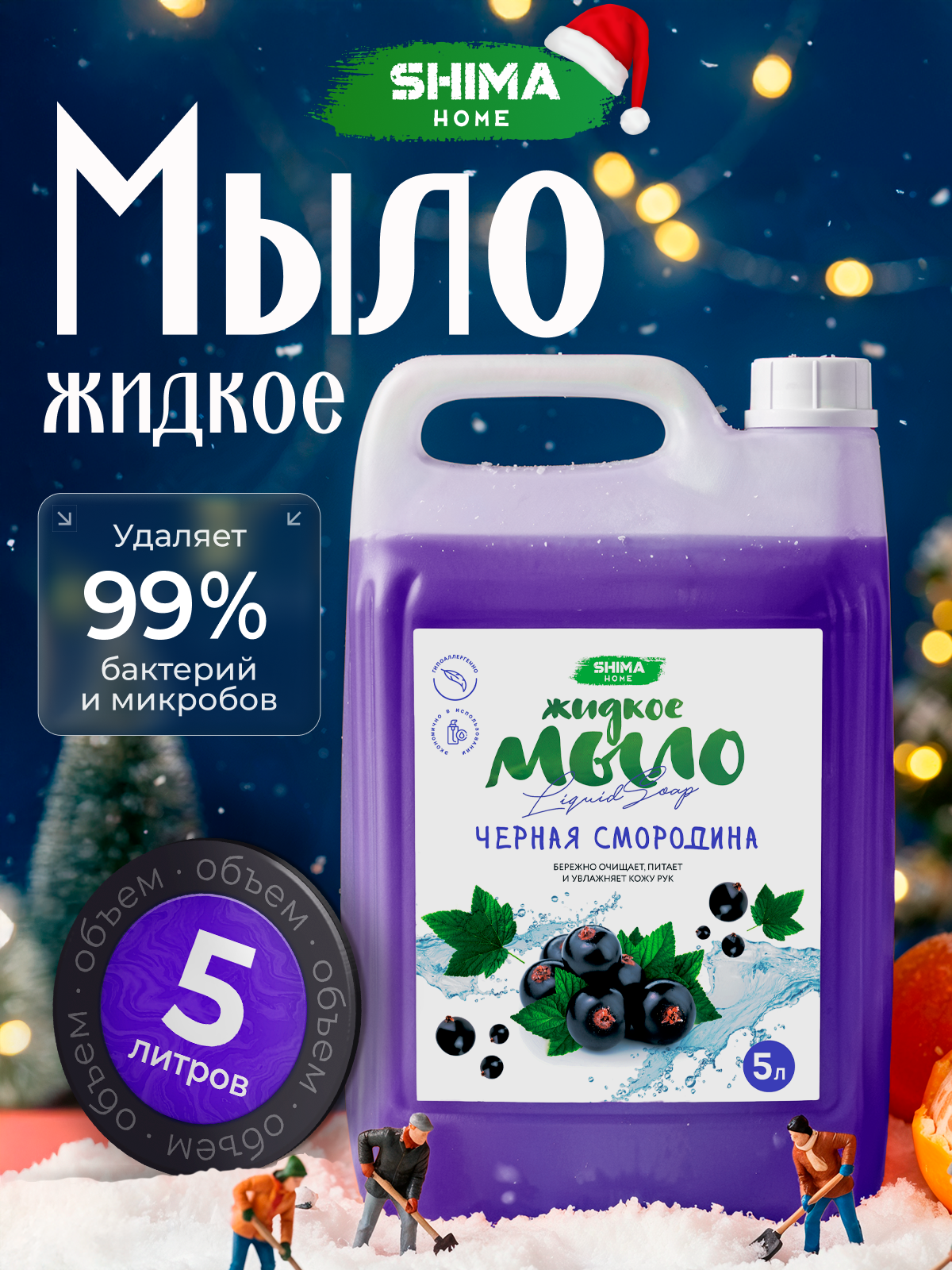 Жидкое мыло для мытья рук SHIMA LIQUID SOAP Черная смородина 5 литров