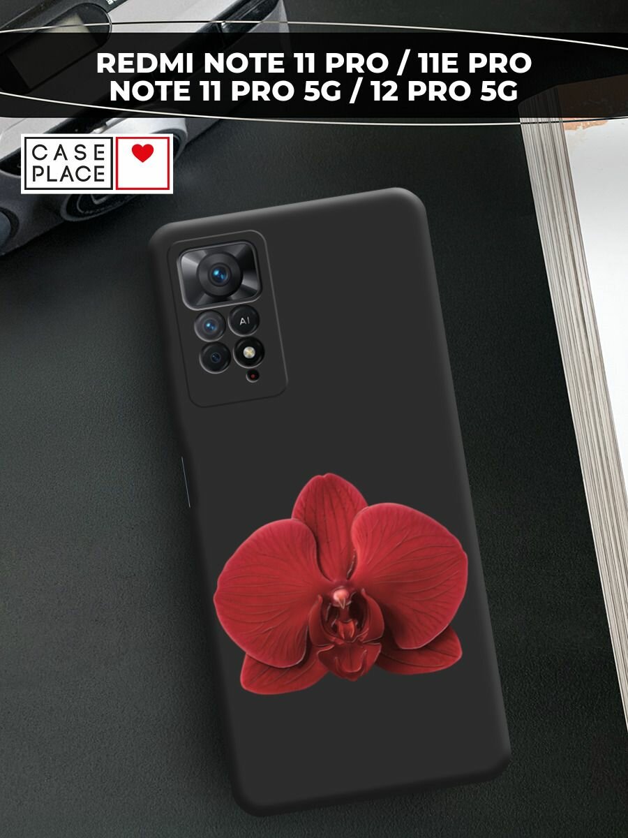 Чехол на Xiaomi Redmi Note 11 Pro/11 Pro 5G/11E Pro/12 Pro 4G / Редми Нот 11 Про с принтом Одна красная орхидея 2