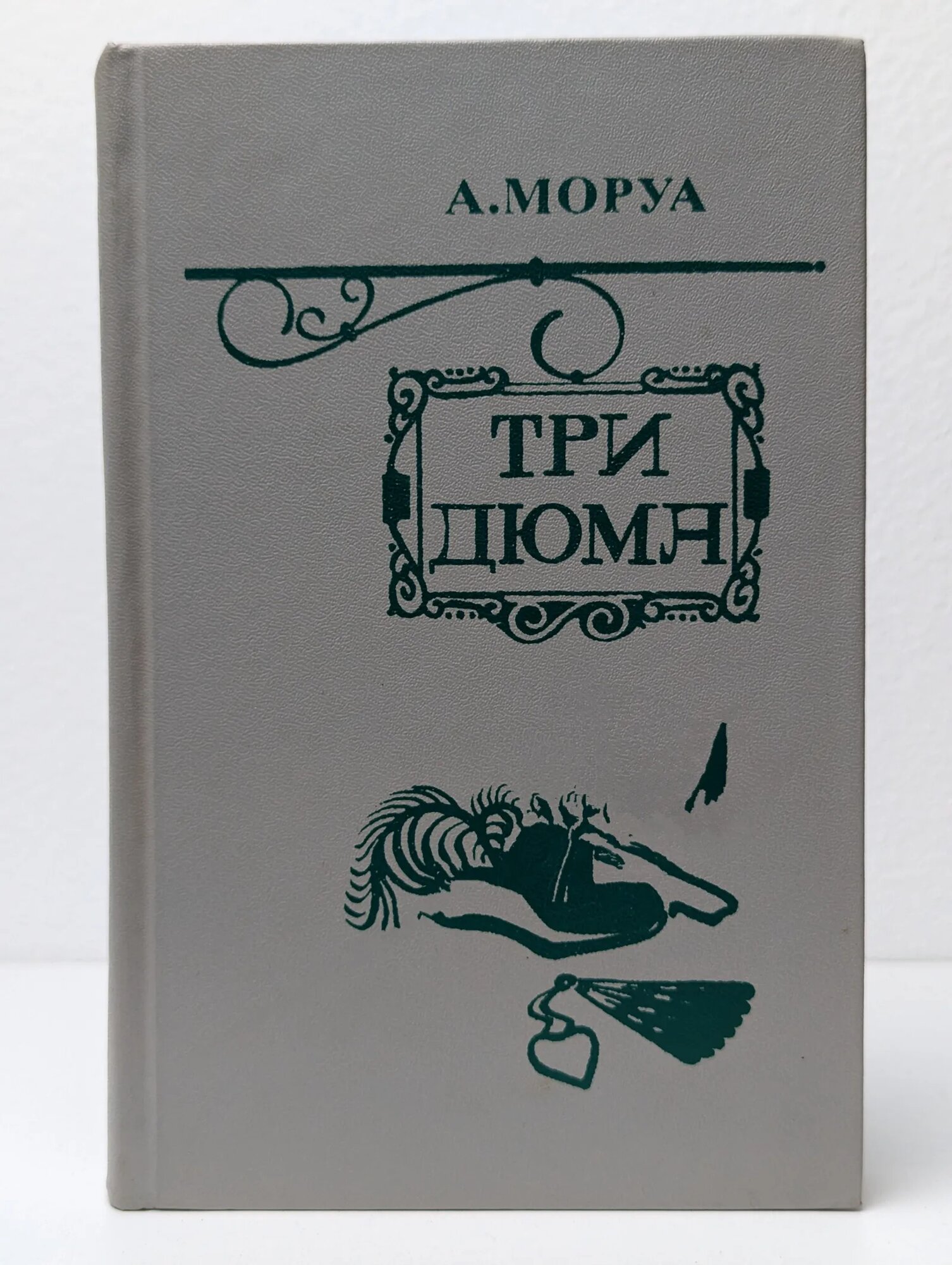 Три Дюма Моруа Андре 1983