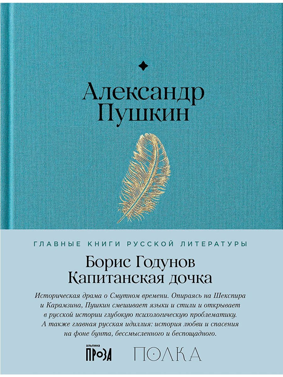 Борис Годунов. Капитанская дочка