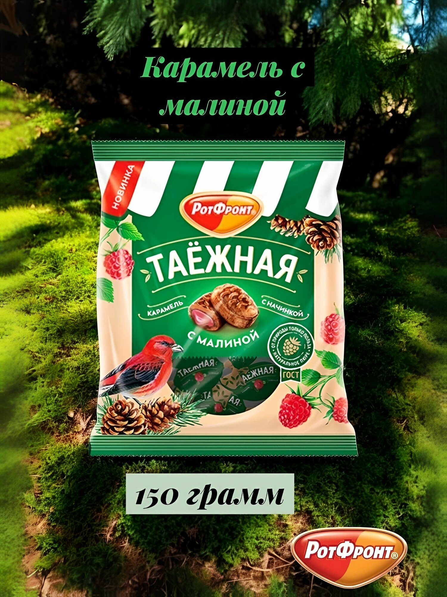 Карамель таежная с малиной, 150 грамм, Рот Фронт