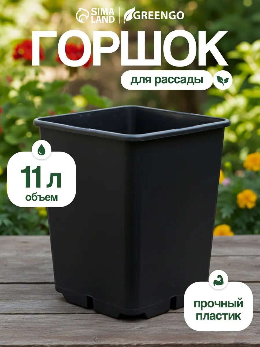 Горшок для рассады, 11 л, d = 25 см, h = 26 см, чёрный, Greengo