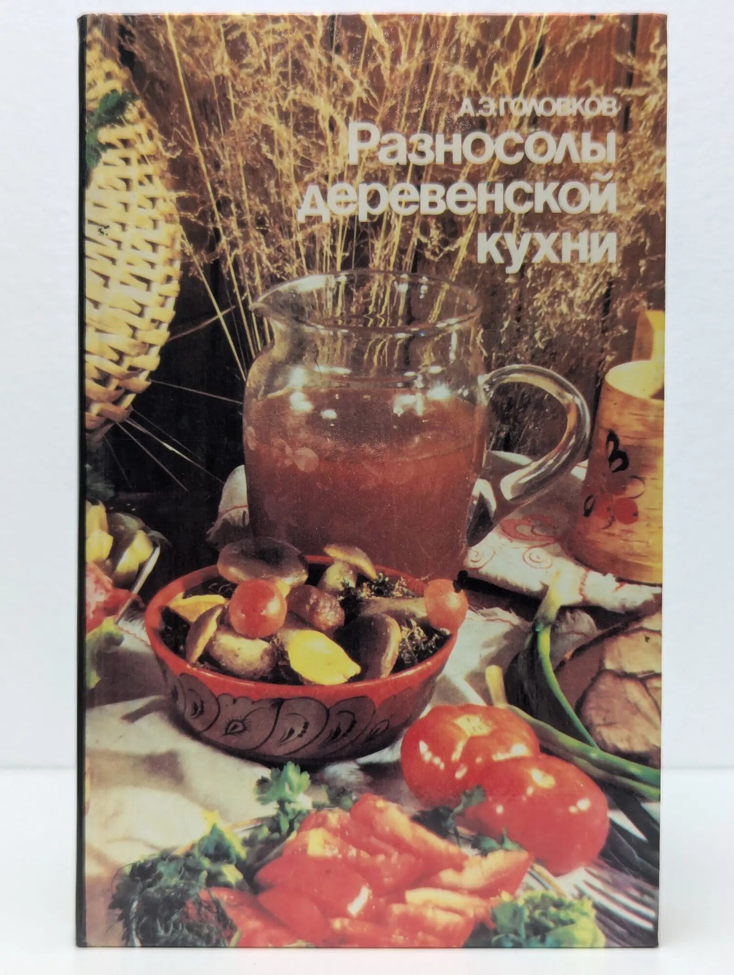 Разносолы деревенской кухни Головков Анатолий Эммануилович 1990