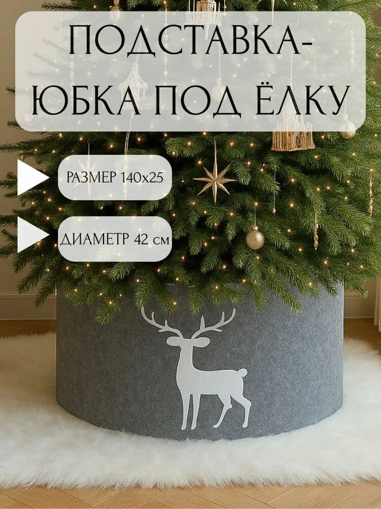 Юбка под елку