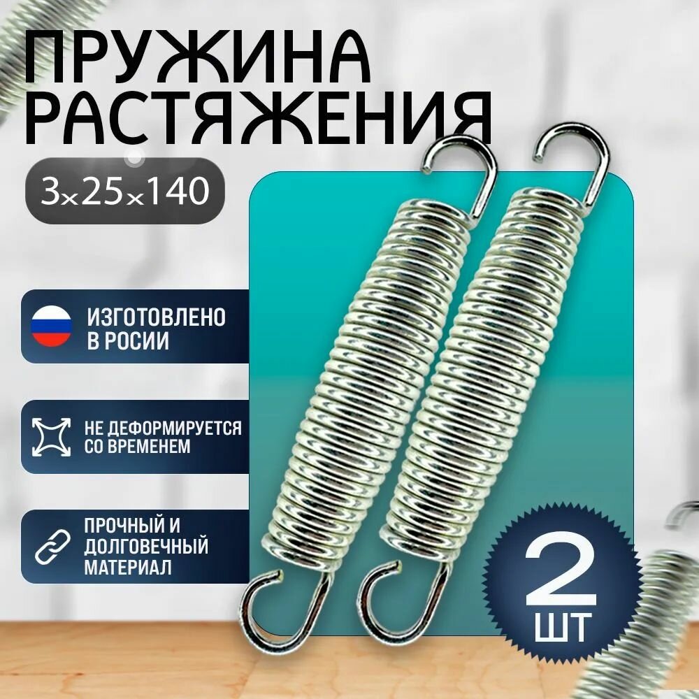 Пружина растяжения #555 для дивана 140 мм (2 шт.)