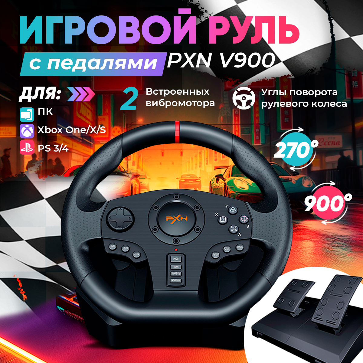 Игровой руль с педалями PXN V900 с вибрацией для PC, Xbox One/X/S, Playstation 3/4