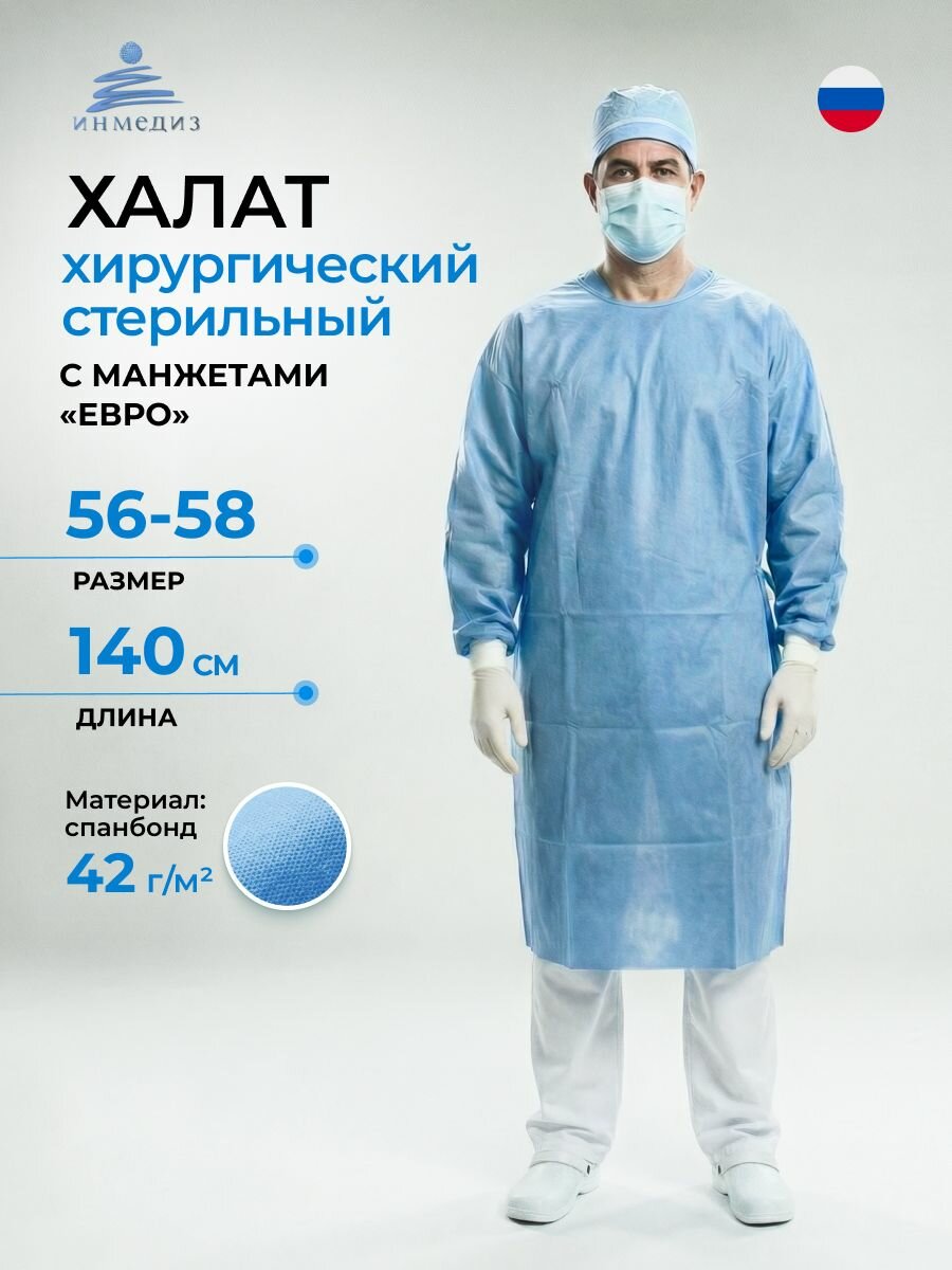 Халат хирургический стерильный с манжетами Евро, р.56-58, длина 140 см, спанбонд, плотность 42 г/м2