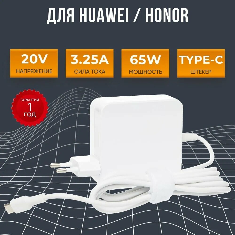 Блок питания для ноутбука Honor 20V 3.25A 65W, адаптер питания TYPE-C, зарядка MagicBook Pro, 15, 14, X 14, X 15, зарядное устройство для хонор D16