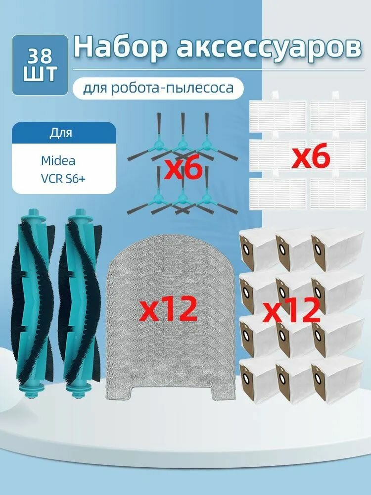 Аксессуары для робота-пылесоса Midea VCR S6 Plus: Основная щетка, Сменная боковая щетка, HEPA фильтра, Салфетки для влажной уборки, Мешки-пылесборники.