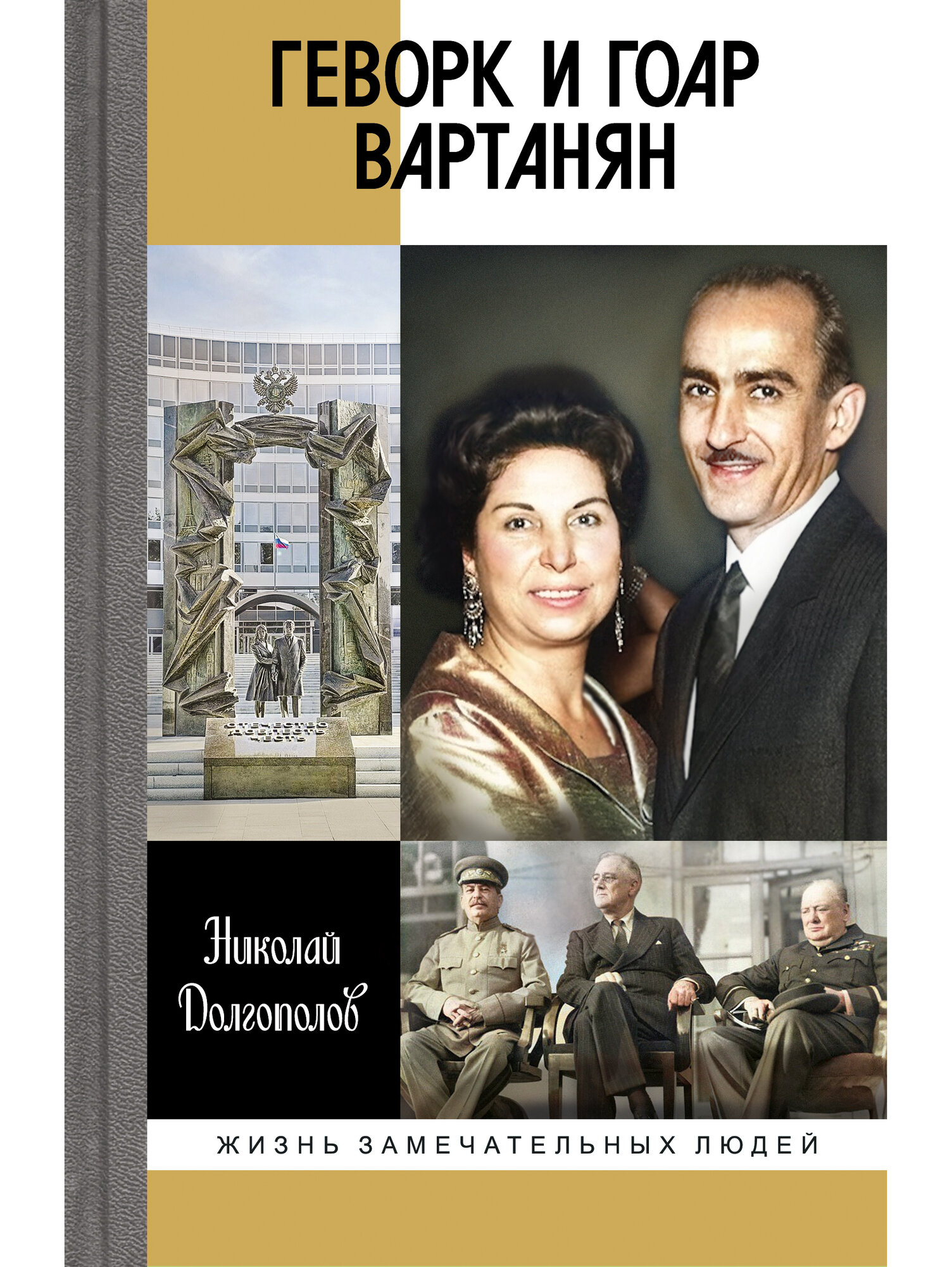 Книга "Геворк и Гоар Вартанян." ЖЗЛ Молодая гвардия, твердый переплет, 272 стр, 2026г.