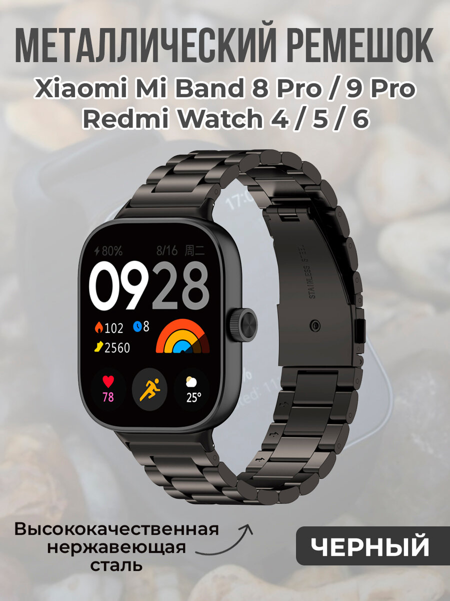 Металлический ремешок для Xiaomi Mi Band 8 Pro/9 Pro и Redmi Watch 4/5/6, черный
