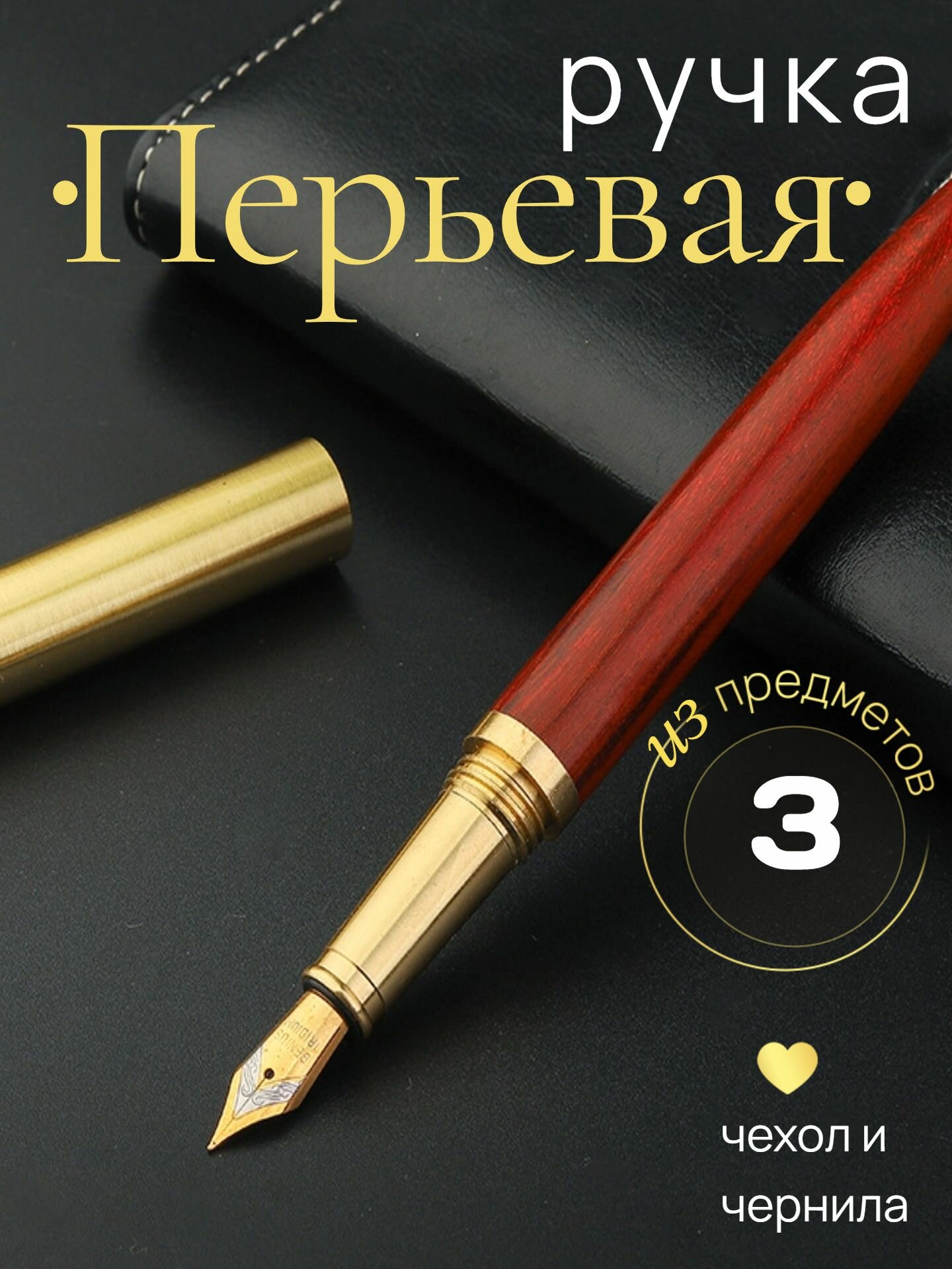 Перьевая ручка "Палисандр + Латунь" деревянная для каллиграфии 0.5мм