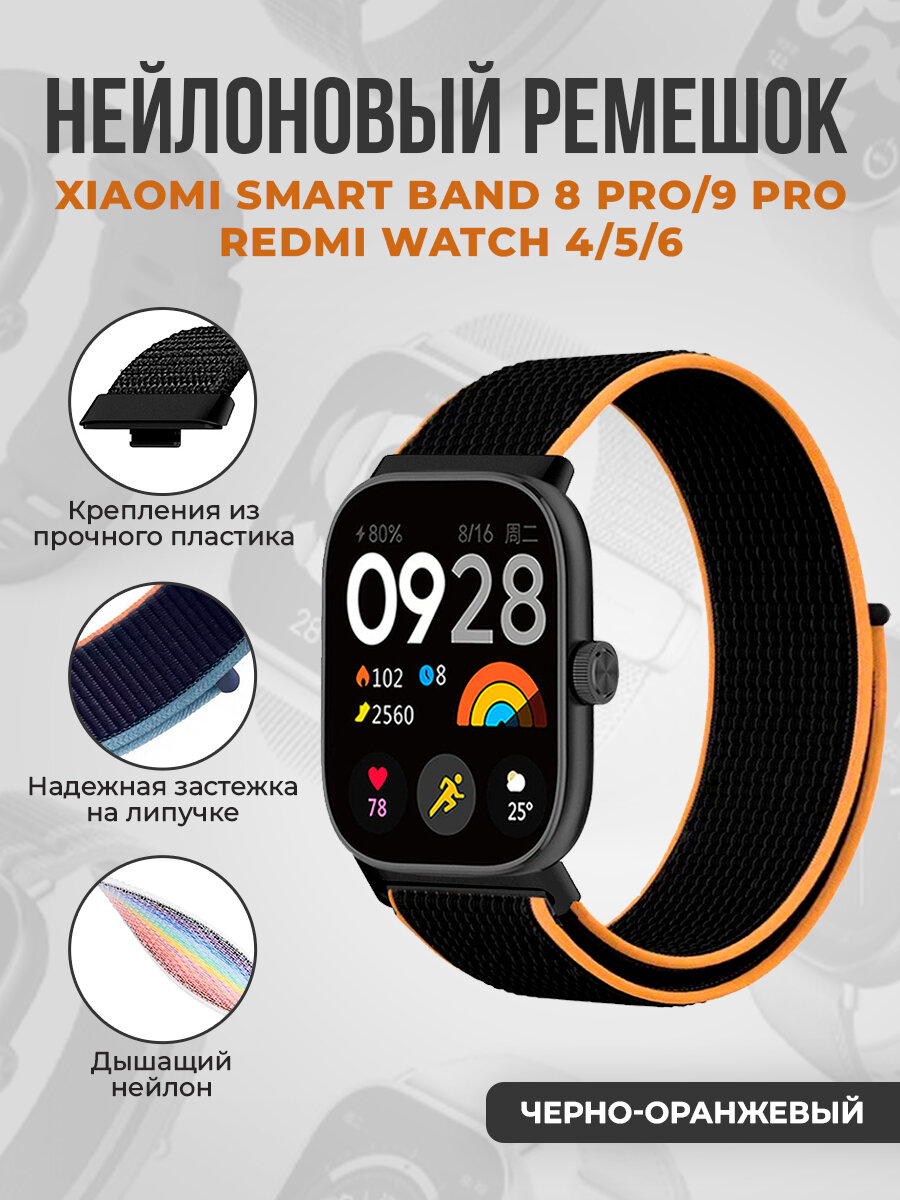 Нейлоновый ремешок на липучке для Xiaomi Smart Band 8 Pro/9 Pro / Redmi Watch 4/5/6, черно-оранжевый