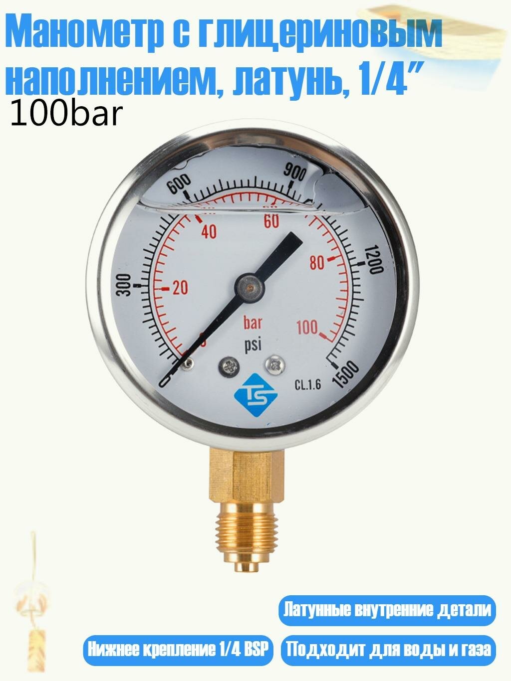 Манометр с глицериновым наполнением, латунь, 1/4", 100 бар