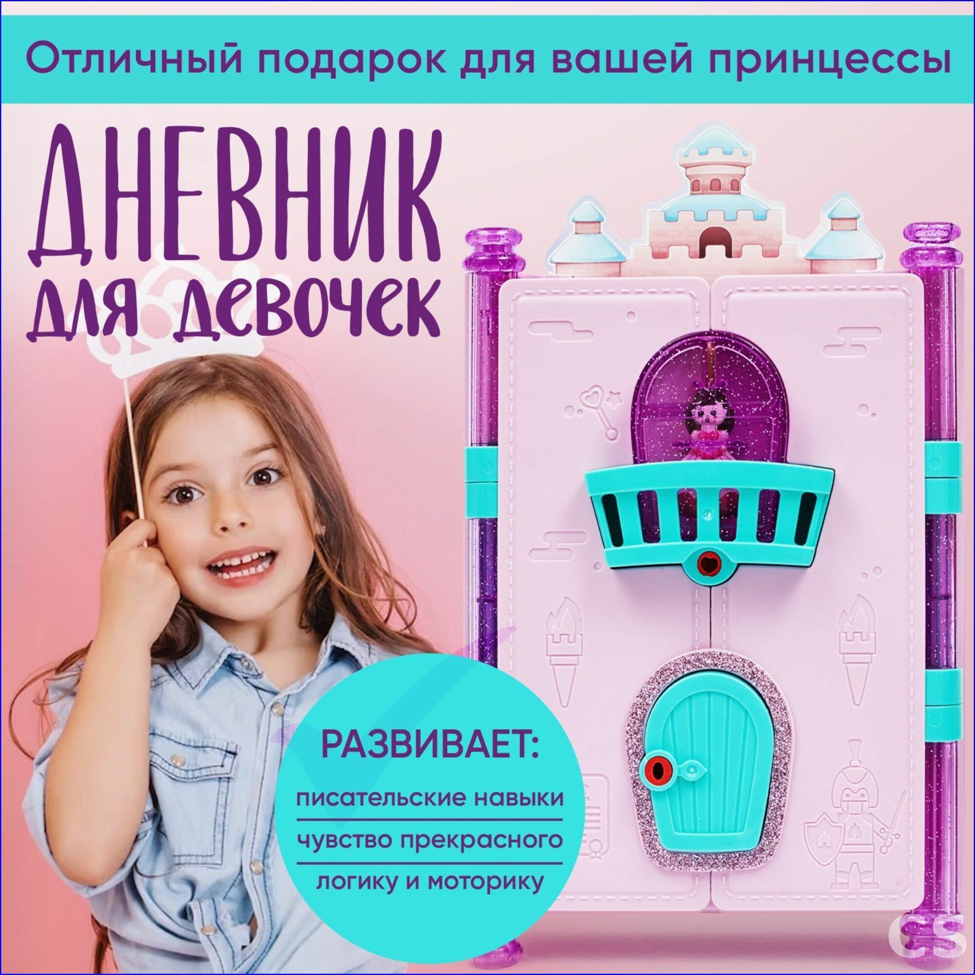 ПоследнийЛичный дневник с секретами / Игровой набор для девочек с блокнотом