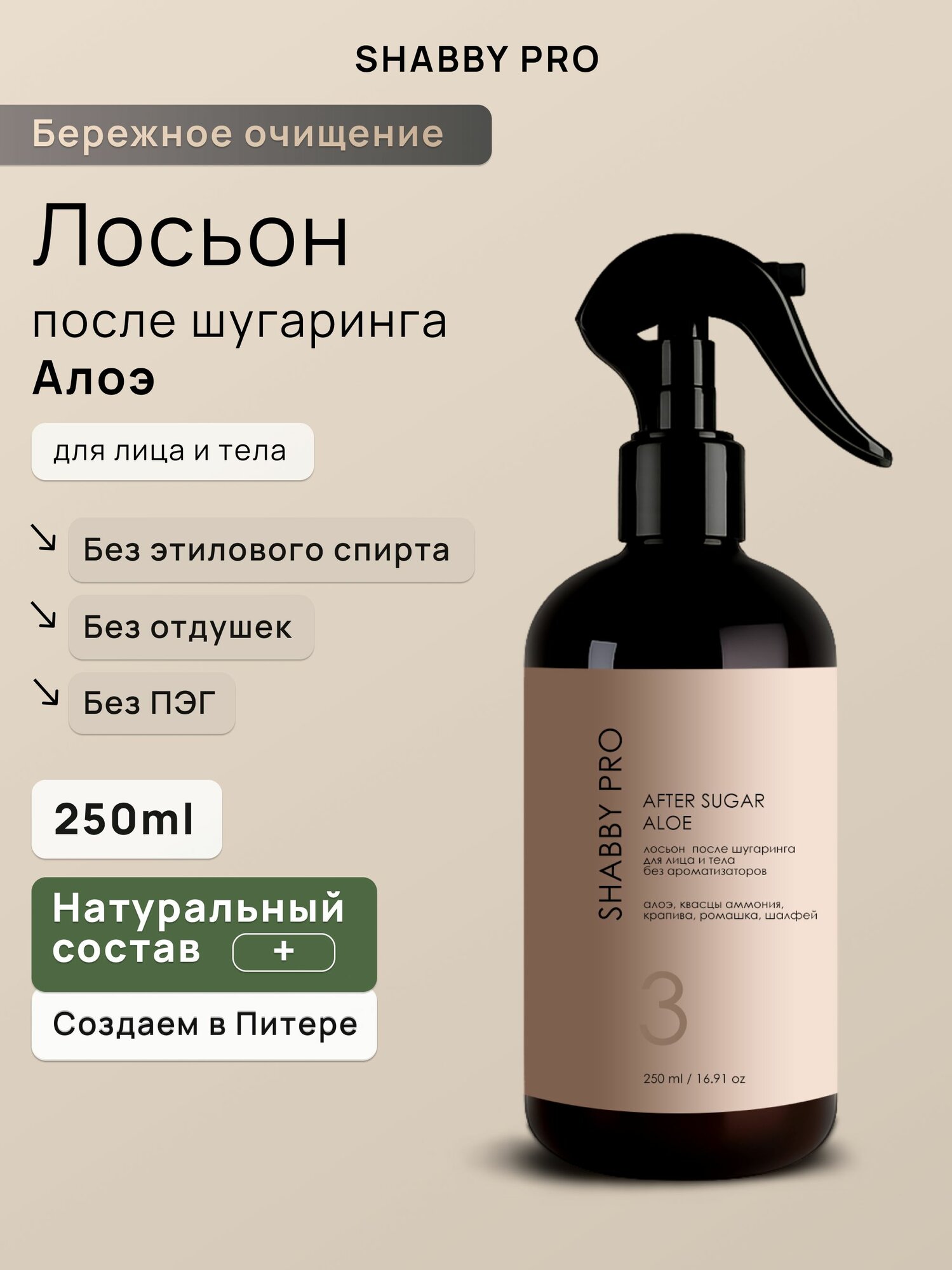 Лосьон после шугаринга Алоэ и депиляции SHABBY PRO 250 мл с пантенолом, без отдушек, для лица и тела, успокаивающий и увлажняющий уход
