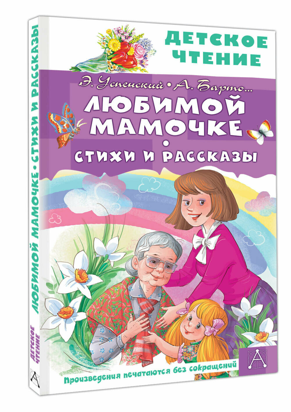 Любимой мамочке. Стихи и рассказы Барто А. Л, Успенский Э. Н, Остер Г. Б.