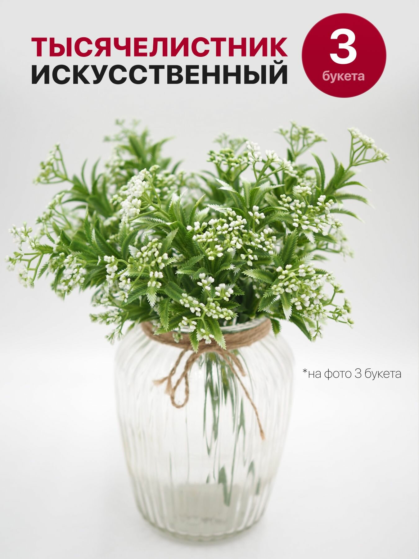 Тысячелистник CV49 (3 букета) 30 см / Искусственные цветы для декора, букет на кладбище, зеленый