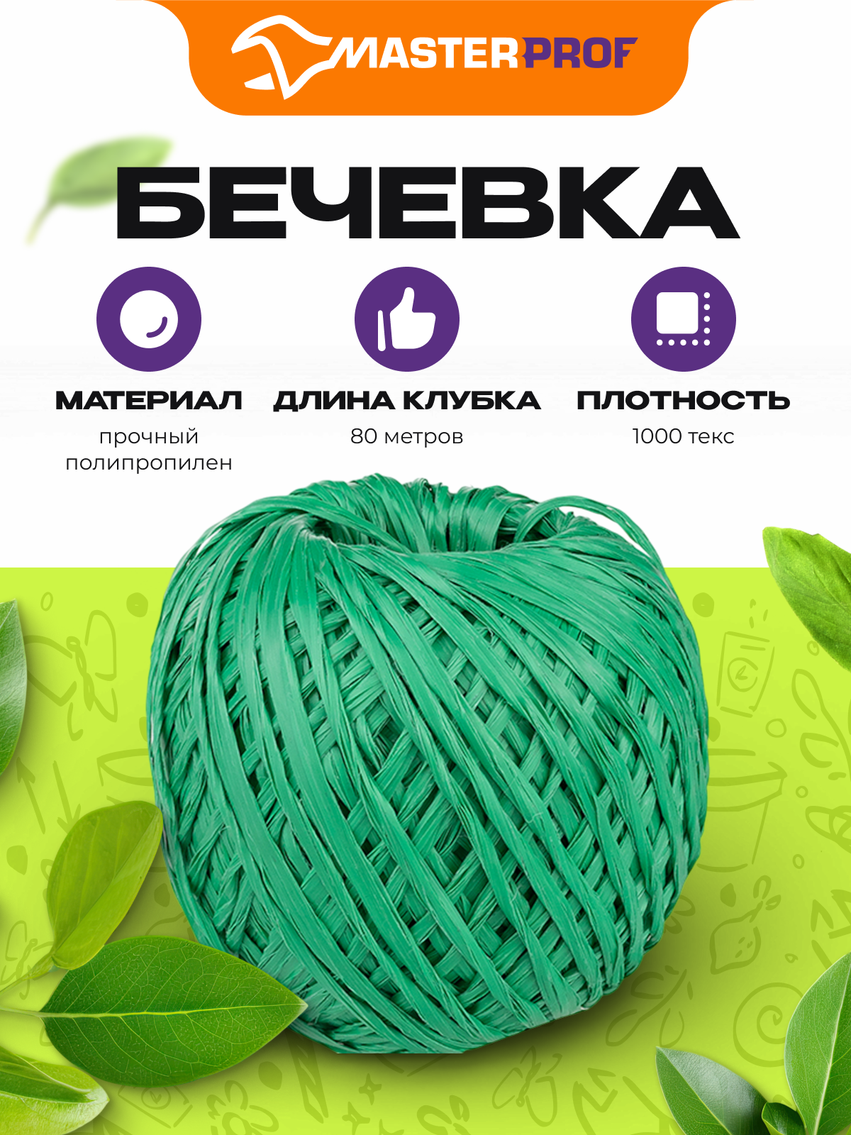 Шпагат для подвязки растений полипропиленовый, 80 м, текс 1000