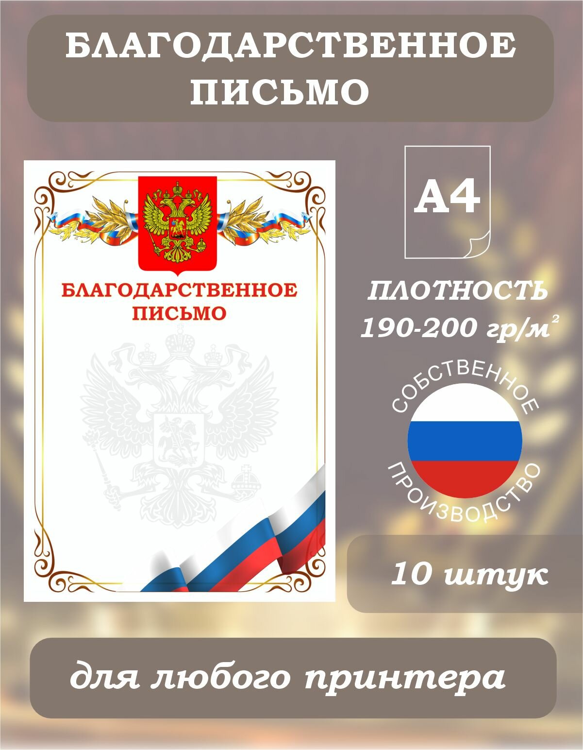 Благодарственное письмо для принтера, фотобумага А4, 10 штук с Гербом РФ