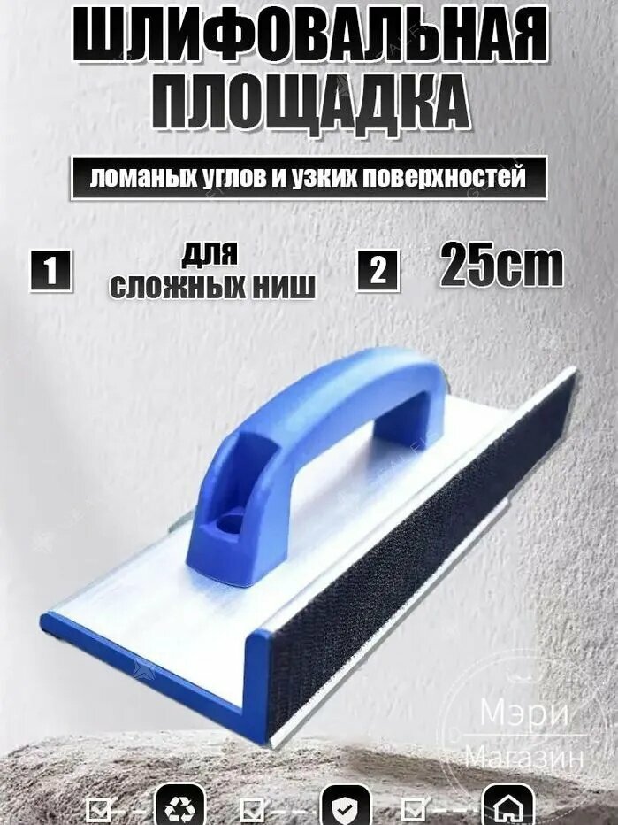 KNOW EASY-Шлифблок угловой 25 см на липучке для обработки углов 90 , инструмент для шлифовки гипса, шпаклёвки, бетона и дерева, крепление абразивов на Velcro