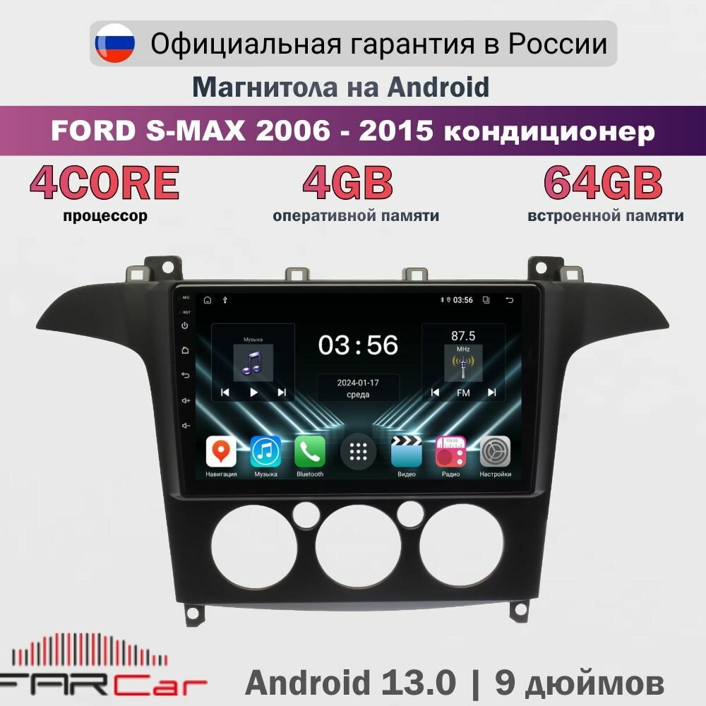 Магнитола Форд С Макс 2006-2015 (кондиционер) на Android 13.0, Ford S-Max, 4+64Гб, комплект рамка + проводка, MR3028M кондей (S4f) - 9 дюймов