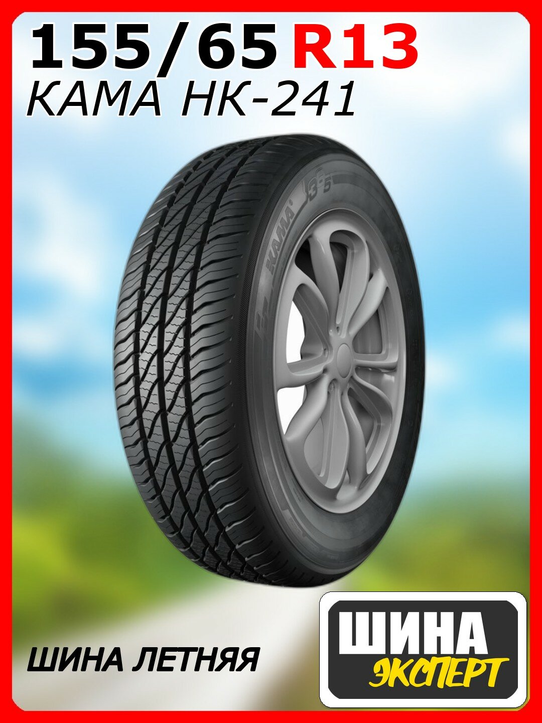 Шина летняя КАМА 155/65/13 T 73 НК-241 для легковых автомобилей 1150017
