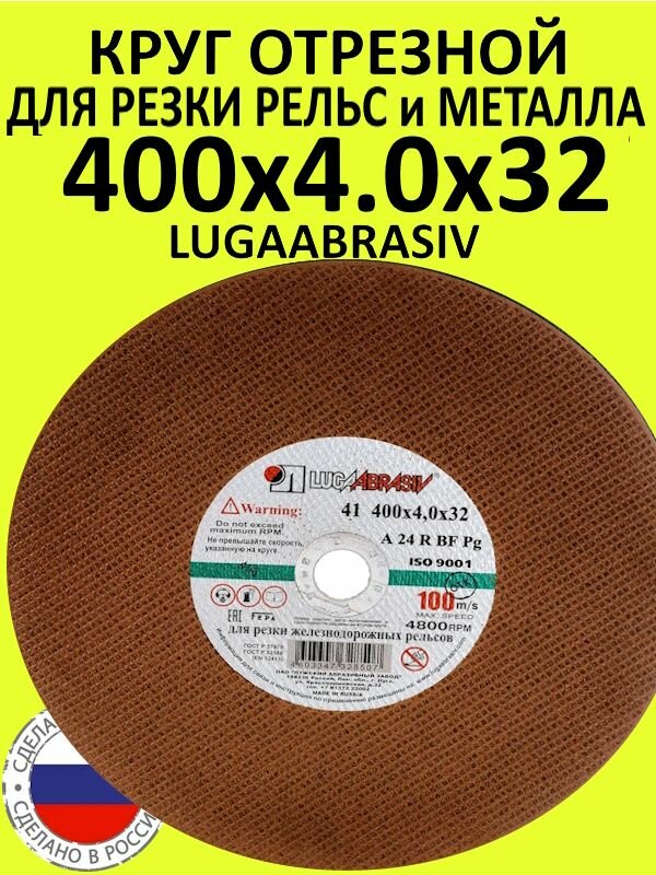 Круг отрезной по металлу 400х4,0х32мм LugaAbrasiv для резки рельс 100 м/с