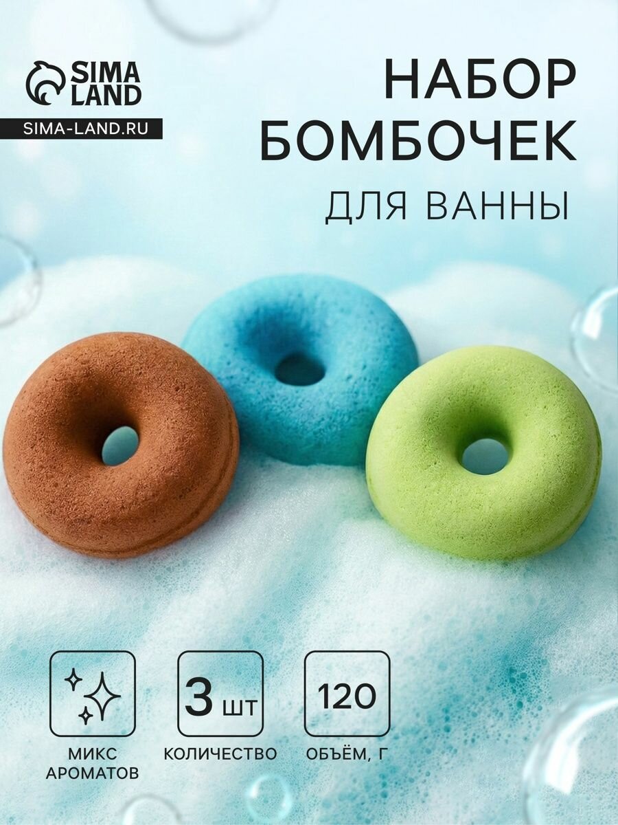 Набор бомбочек для ванн пончики микс 3 шт. по 120 г