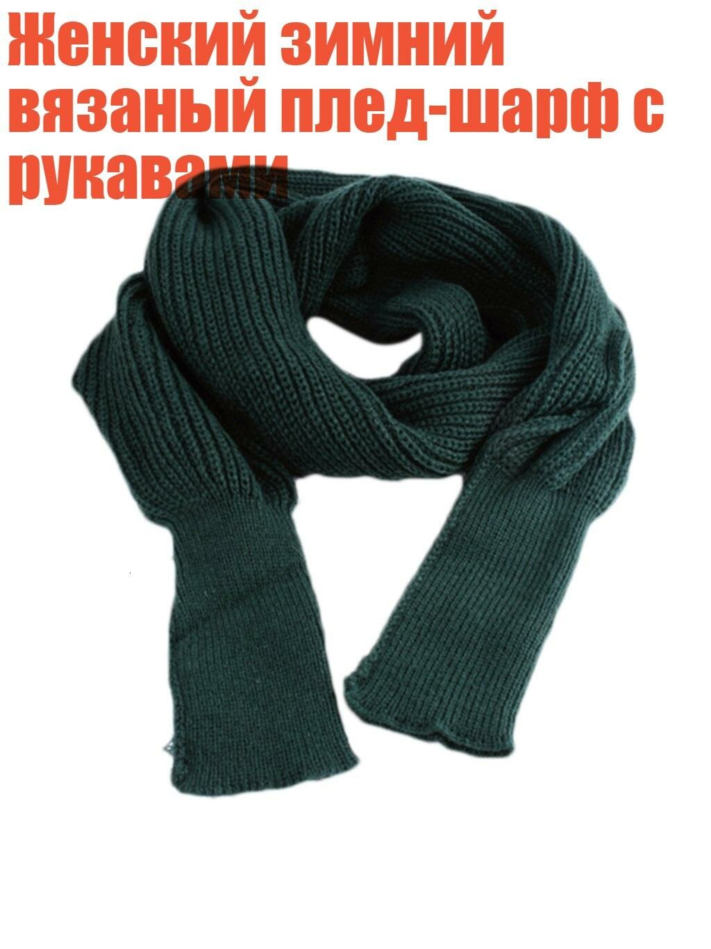 Шарф-капюшон