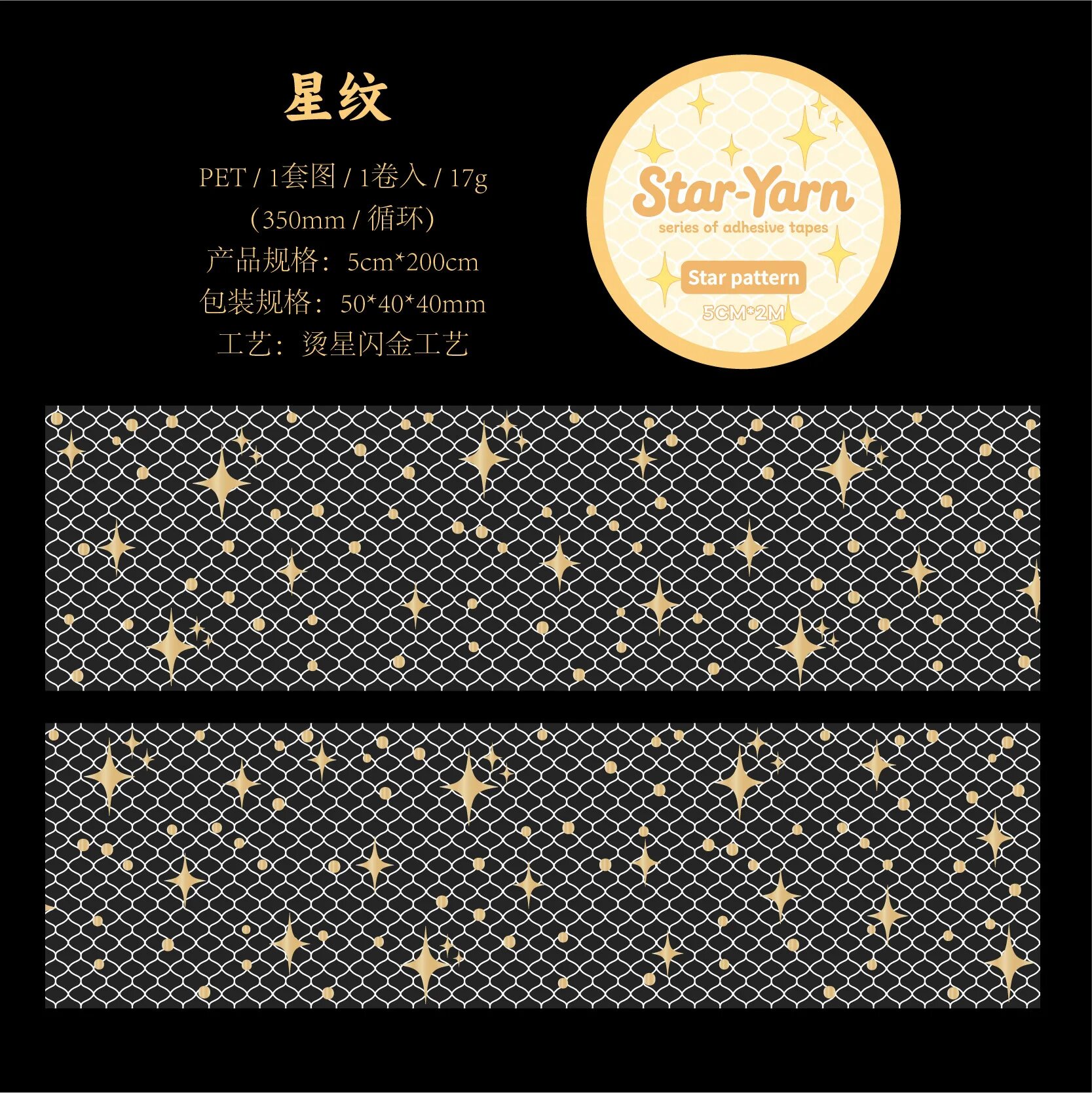 Декоративная клейкая лента Star-Yarn, цвет: xingwen, 5см*200см
