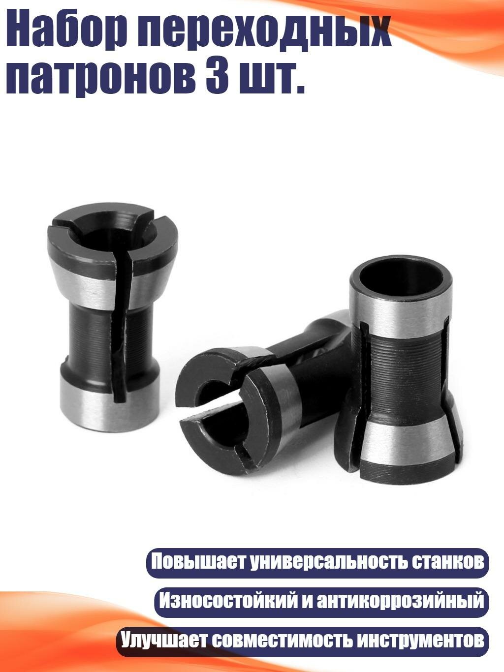 Набор переходных патронов 3 шт.